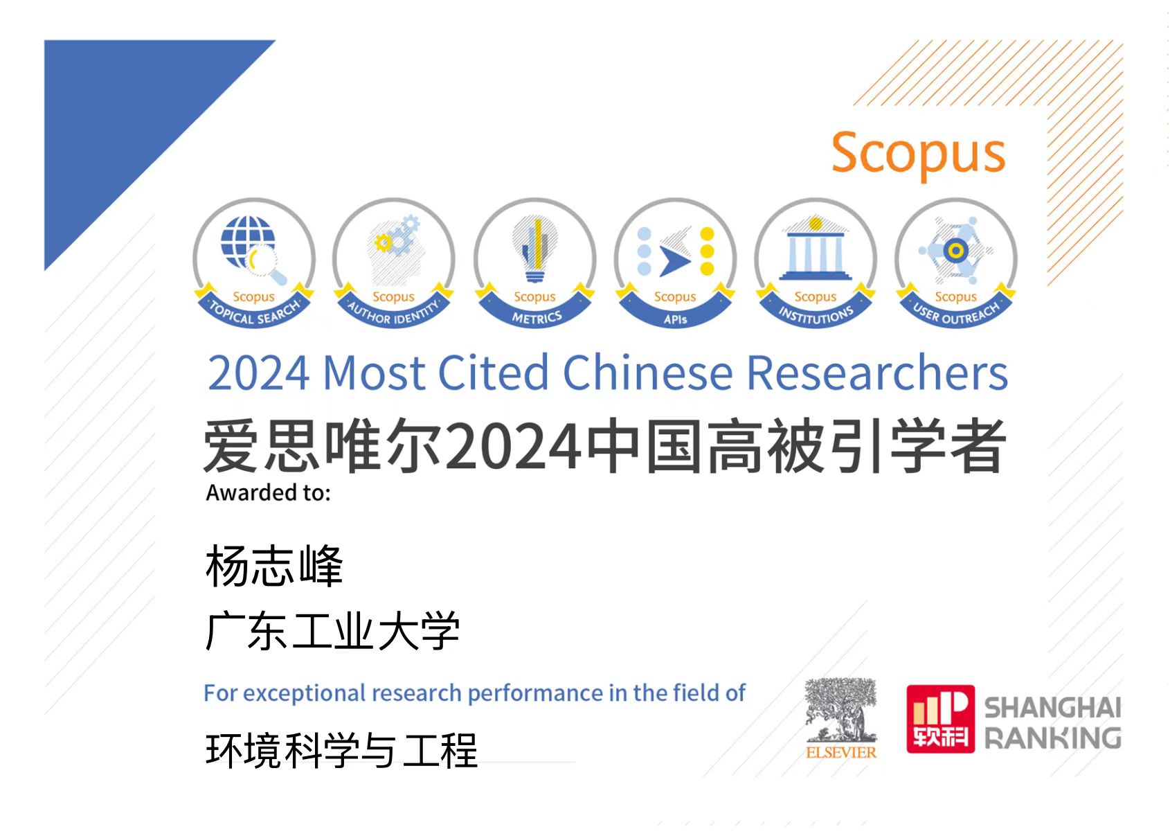 我院杨志峰院士、江进教授入选爱思唯尔（Elsevier） 2024“中国高被引学者”-广东工业大学生态环境与海洋学院